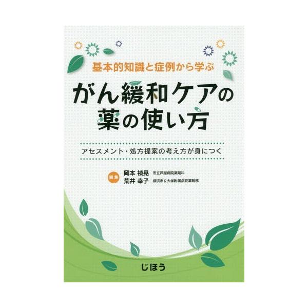 【発売日：2019年06月27日】岡本禎晃/編集 荒井幸子/編集 宗像千恵/〔ほか〕執筆/基本的知識と症例から学ぶがん緩和ケアの薬の使い方 アセスメント・処方提案の考え方が身につく、メディア：BOOK、発売日：2019/06、重量：492g...