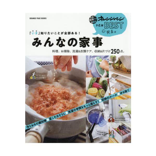 【発売日：2019年07月01日】オレンジページ/「いま」知りたいことが全部ある！　みんなの家事　料理、お掃除、洗濯&amp;衣類ケア、収納&amp;片づけ250点 オレンジページnewBEST発表。 (ORANGE PAGE BOOKS)...