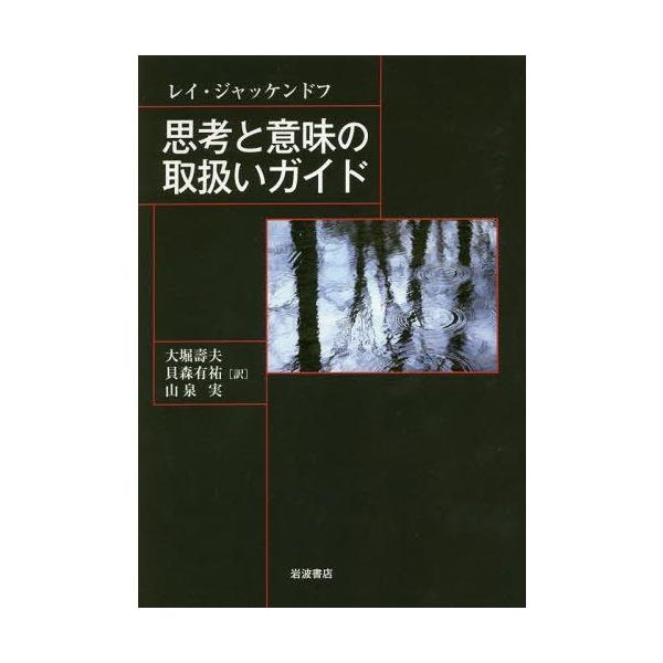 【発売日：2019年06月28日】レイ・ジャッケンドフ/〔著〕 大堀壽夫/訳 貝森有祐/訳 山泉実/訳/思考と意味の取扱いガイド / 原タイトル:A USER’S GUIDE TO THOUGHT AND MEANING、メディア：BOOK...