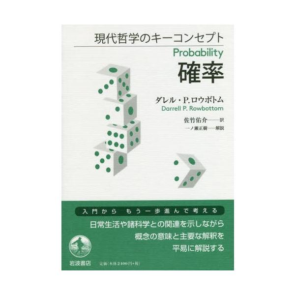【発売日：2019年06月28日】ダレル・P.ロウボトム/〔著〕 佐竹佑介/訳/確率 / 原タイトル:PROBABILITY (現代哲学のキーコンセプト)、メディア：BOOK、発売日：2019/06、重量：340g、商品コード：NEOBK-...