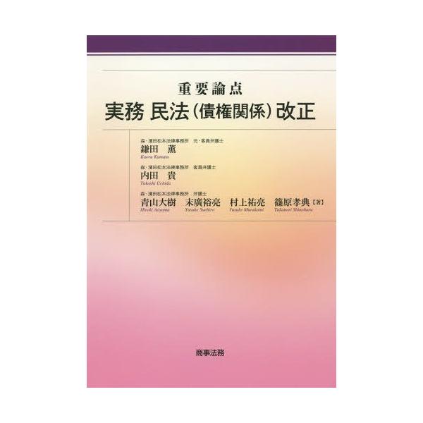 【発売日：2019年06月27日】鎌田薫/著 内田貴/著 青山大樹/著 末廣裕亮/著 村上祐亮/著 篠原孝典/著/重要論点実務民法〈債権関係〉改正、メディア：BOOK、発売日：2019/06、重量：340g、商品コード：NEOBK-2375...