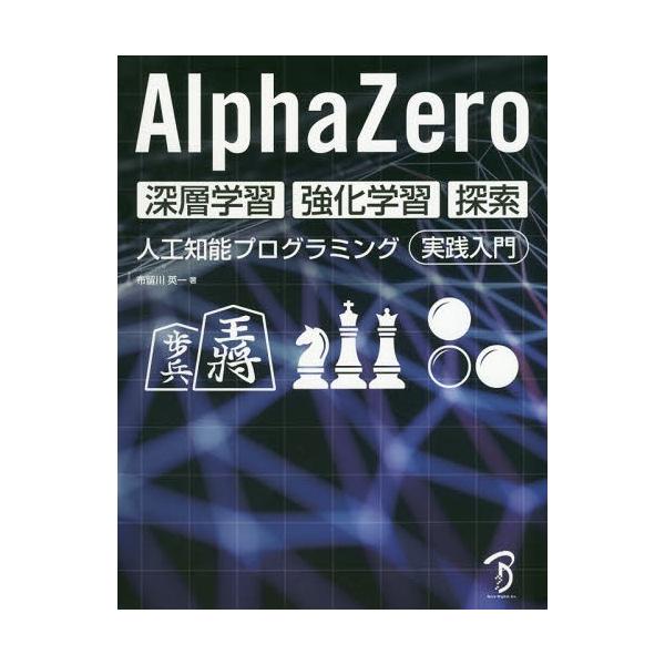 【発売日：2019年06月27日】布留川英一/著/AlphaZero深層学習・強化学習・探索 人工知能プログラミング実践入門、メディア：BOOK、発売日：2019/06、重量：749g、商品コード：NEOBK-2375733、JANコード/...