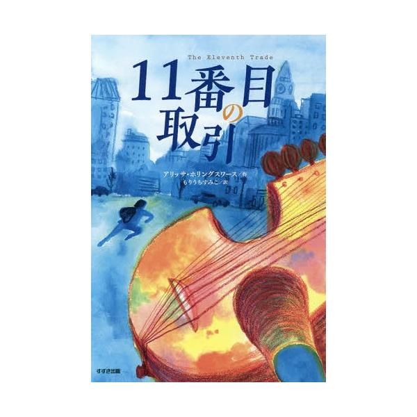 【発売日：2019年06月27日】アリッサ・ホリングスワース/作 もりうちすみこ/訳/11番目の取引 / 原タイトル:The Eleventh Trade (鈴木出版の児童文学:この地球を生きる子どもたち)、メディア：BOOK、発売日：20...