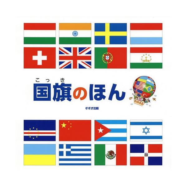 【発売日：2019年06月27日】鈴木出版/国旗のほん 新装版、メディア：BOOK、発売日：2019/06、重量：340g、商品コード：NEOBK-2375759、JANコード/ISBNコード：9784790261353