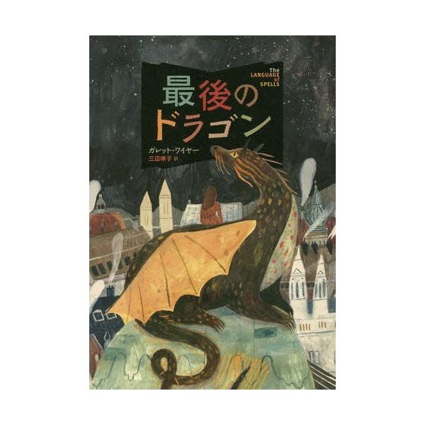 【発売日：2019年06月26日】ガレット・ワイヤー/著 ケイティー・ハーネット/画 三辺律子/訳/最後のドラゴン / 原タイトル:The Language of Spells、メディア：BOOK、発売日：2019/06、重量：340g、商...
