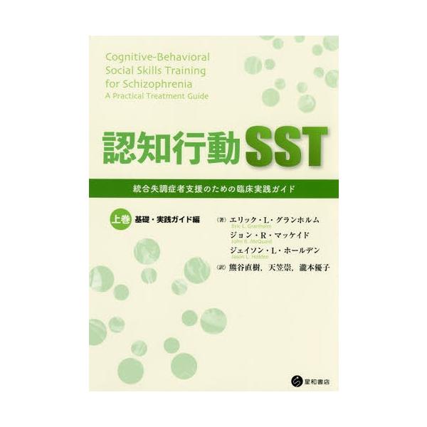 【発売日：2019年06月22日】エリック・L・グランホルム/著 ジョン・R・マッケイド/著 ジェイソン・L・ホールデン/著 熊谷直樹/訳 天笠崇/訳 瀧本優子/訳/認知行動SST 上 基礎・実践ガイド編、メディア：BOOK、発売日：201...