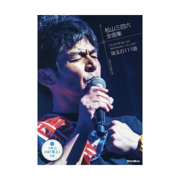 【発売日：2019年06月29日】リットーミュージック/松山三四六全曲集 CD付、メディア：BOOK、発売日：2019/06、重量：950g、商品コード：NEOBK-2375898、JANコード/ISBNコード：9784845633906