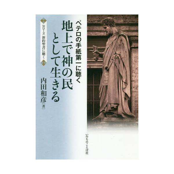 【発売日：2019年05月28日】内田和彦/著/地上で神の民として生きる (シリーズ新約聖書に聴く)、メディア：BOOK、発売日：2019/05、重量：340g、商品コード：NEOBK-2375923、JANコード/ISBNコード：9784...
