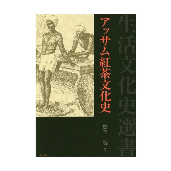 【発売日：2019年06月27日】松下智/著/アッサム紅茶文化史 (生活文化史選書)、メディア：BOOK、発売日：2019/06、重量：399g、商品コード：NEOBK-2375929、JANコード/ISBNコード：9784639026570