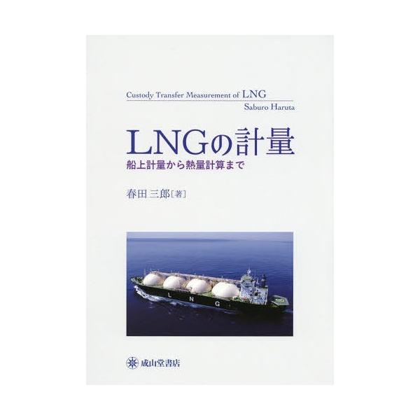 【発売日：2019年06月27日】春田三郎/著/LNGの計量 船上計量から熱量計算まで、メディア：BOOK、発売日：2019/06、重量：340g、商品コード：NEOBK-2375957、JANコード/ISBNコード：9784425321612