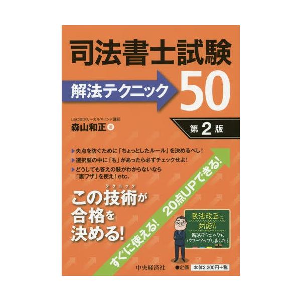 【発売日：2019年06月27日】森山和正/著/司法書士試験解法テクニック50、メディア：BOOK、発売日：2019/06、重量：342g、商品コード：NEOBK-2375965、JANコード/ISBNコード：9784502308116