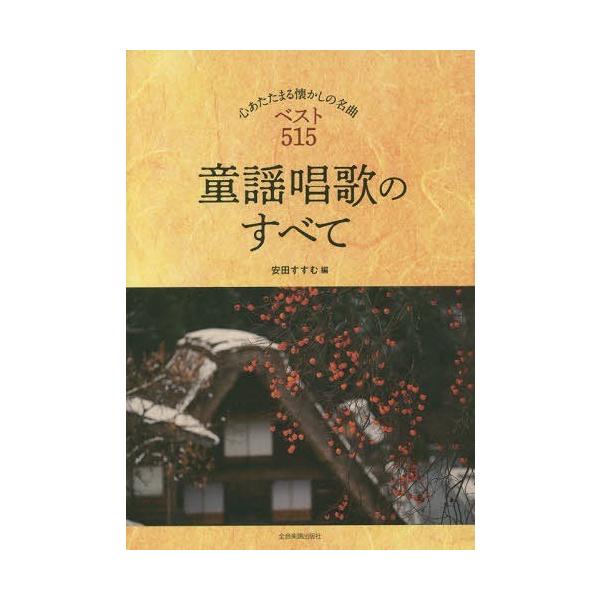 【発売日：2019年06月28日】安田すすむ/編/楽譜 童謡唱歌のすべて (コード付きメロディー譜)、メディア：BOOK、発売日：2019/06、重量：340g、商品コード：NEOBK-2375972、JANコード/ISBNコード：9784...