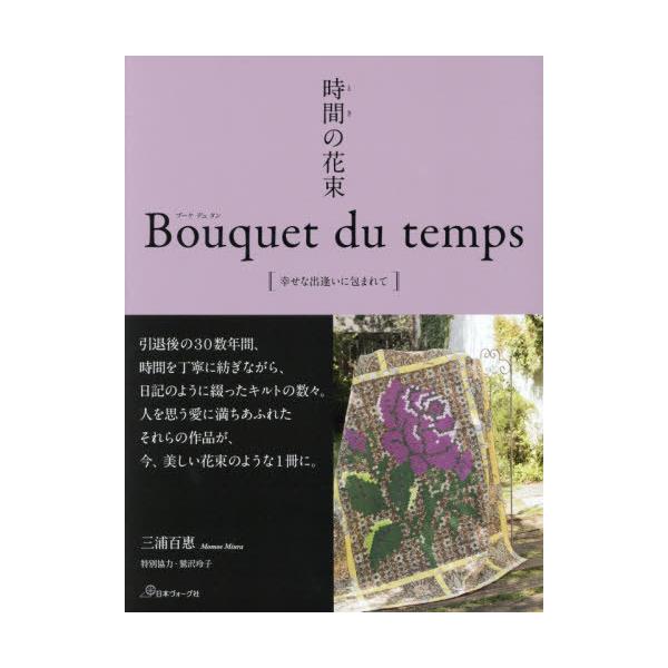 【発売日：2019年07月27日】三浦百惠/著/時間(とき)の花束 Bouquet du temps [幸せな出逢いに包まれて]、メディア：BOOK、発売日：2019/07、重量：712g、商品コード：NEOBK-2376079、JANコー...