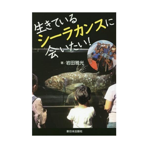 【発売日：2019年06月27日】岩田雅光/著/生きているシーラカンスに会いたい!、メディア：BOOK、発売日：2019/06、重量：297g、商品コード：NEOBK-2376260、JANコード/ISBNコード：9784406063647