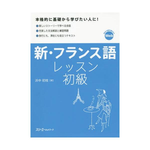 【発売日：2019年06月28日】浜中初枝/著/新・フランス語レッスン初級、メディア：BOOK、発売日：2019/06、重量：340g、商品コード：NEOBK-2376274、JANコード/ISBNコード：9784883197989