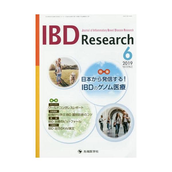 【発売日：2019年06月28日】「IBDResearch」編集委員会/編集/IBD Research Journal of Inflammatory Bowel Disease Research vol.13no.2(2019-6)、メデ...
