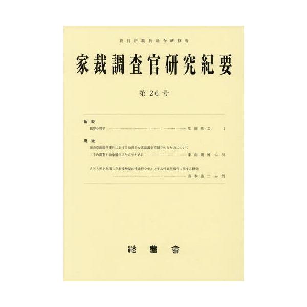 【発売日：2019年06月28日】裁判所職員総合研修所/監修/家裁調査官研究紀要  26、メディア：BOOK、発売日：2019/06、重量：253g、商品コード：NEOBK-2376329、JANコード/ISBNコード：9784866840215