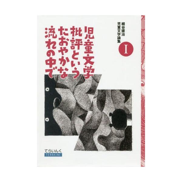 【発売日：2019年06月28日】細谷建治/著/児童文学批評というたおやかな流れの中で (てらいんくの評論)、メディア：BOOK、発売日：2019/06、重量：340g、商品コード：NEOBK-2376331、JANコード/ISBNコード：...