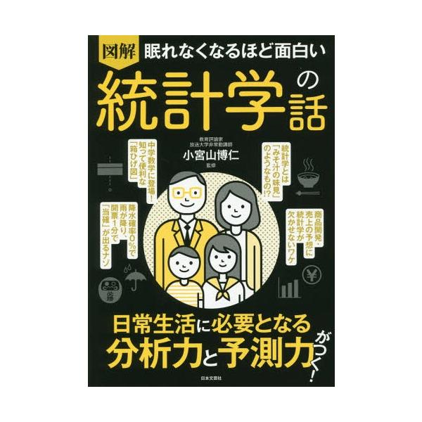 【発売日：2019年07月07日】小宮山博仁/監修/図解 統計学の話 (眠れなくなるほど面白い)、メディア：BOOK、発売日：2019/07、重量：207g、商品コード：NEOBK-2376344、JANコード/ISBNコード：978453...