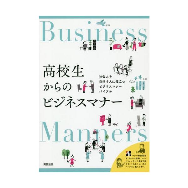 【発売日：2019年06月28日】実教出版/高校生からのビジネスマナー、メディア：BOOK、発売日：2019/06、重量：340g、商品コード：NEOBK-2376376、JANコード/ISBNコード：9784407346466