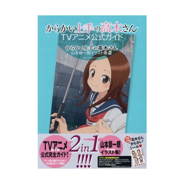 【発売日：2019年07月12日】山本崇一朗/著・原作/からかい上手の高木さん TVアニメ公式ガイド&amp;山本崇一朗イラスト集2、メディア：BOOK、発売日：2019/07、重量：497g、商品コード：NEOBK-2376422、JAN...