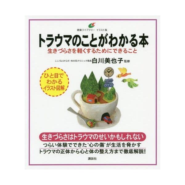 【発売日：2019年06月27日】白川美也子/監修/トラウマのことがわかる本 生きづらさを軽くするためにできること (健康ライブラリー)、メディア：BOOK、発売日：2019/06、重量：232g、商品コード：NEOBK-2376467、J...