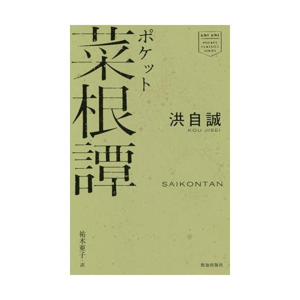 【発売日：2019年06月28日】洪自誠/著 祐木亜子/訳/ポケット菜根譚 (chi chi POCKET CLASS)、メディア：BOOK、発売日：2019/06、重量：340g、商品コード：NEOBK-2376683、JANコード/IS...