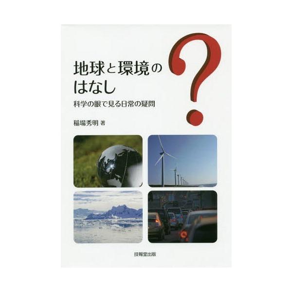 【発売日：2019年06月28日】稲場秀明/著/地球と環境のはなし 科学の眼で見る日常の疑問、メディア：BOOK、発売日：2019/06、重量：340g、商品コード：NEOBK-2376687、JANコード/ISBNコード：97847655...
