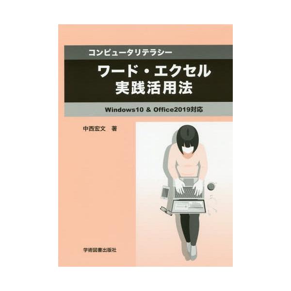 【発売日：2019年04月28日】中西宏文/著/ワード・エクセル実践活用法 第2版 (コンピュータリテラシー)、メディア：BOOK、発売日：2019/04、重量：540g、商品コード：NEOBK-2376774、JANコード/ISBNコード...
