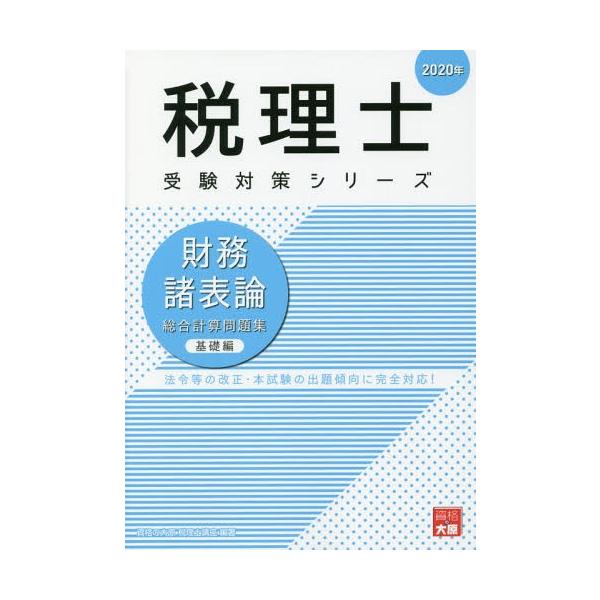 【発売日：2019年06月28日】資格の大原税理士講座/著/’20 財務諸表論 総合計算問題 基礎編 (税理士受験対策シリーズ)、メディア：BOOK、発売日：2019/06、重量：540g、商品コード：NEOBK-2376782、JANコー...
