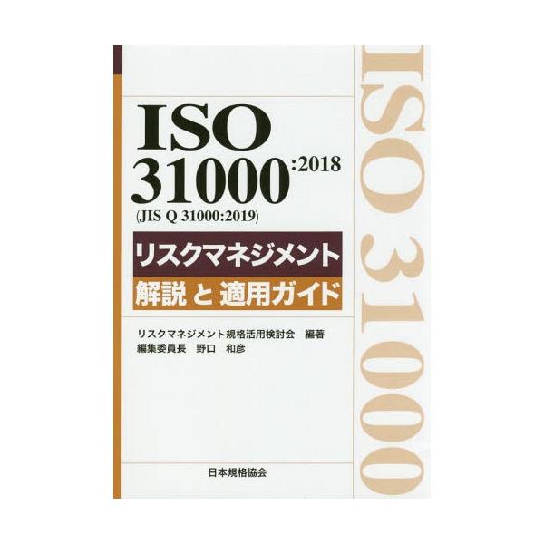 【発売日：2019年06月29日】リスクマネジメント規格活用検討会/編著/ISO31000:2018リスクマネジメ (Management System IS)、メディア：BOOK、発売日：2019/06、重量：340g、商品コード：NEO...
