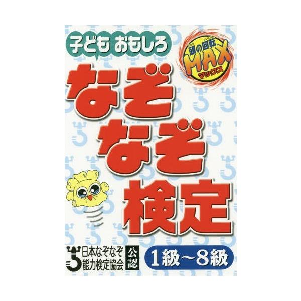 【発売日：2019年06月29日】日本なぞなぞ能力検定協会/編/子どもおもしろなぞなぞ検定 1級〜8級 日本なぞなぞ能力検定協会公認 頭の回転MAX、メディア：BOOK、発売日：2019/06、重量：308g、商品コード：NEOBK-237...
