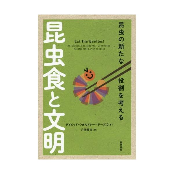 【発売日：2019年06月30日】デイビッド・ウォルトナー=テーブズ/著 片岡夏実/訳/昆虫食と文明 昆虫の新たな役割を考える / 原タイトル:EAT the BEETLES!、メディア：BOOK、発売日：2019/06、重量：340g、商...