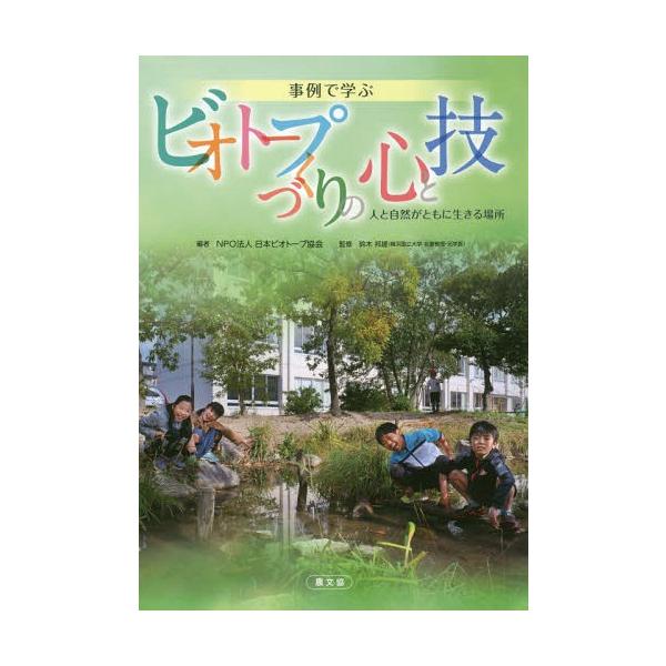 【発売日：2019年06月29日】日本ビオトープ協会/編 鈴木邦雄/監修/事例で学ぶビオトープづくりの心と技、メディア：BOOK、発売日：2019/06、重量：579g、商品コード：NEOBK-2377115、JANコード/ISBNコード：...