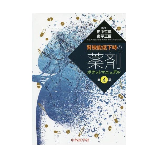 【発売日：2019年06月28日】田中哲洋/編集 南学正臣/編集 和田健彦/〔ほか〕執筆/腎機能低下時の薬剤ポケットマニュア 4版、メディア：BOOK、発売日：2019/06、重量：340g、商品コード：NEOBK-2377191、JANコ...