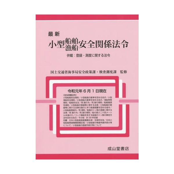 【発売日：2019年06月30日】国土交通省海事局安全政策課・検査測度課/監修 海事法令研究会/編著/最新小型船舶・漁船安全関係法令 併載:登録・制度に関する法令、メディア：BOOK、発売日：2019/06、重量：340g、商品コード：NE...