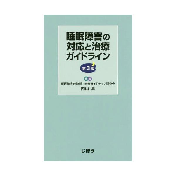 【発売日：2019年06月28日】睡眠障害の診断・治療ガイドライン研究会/編集 内山真/編集/睡眠障害の対応と治療ガイドライン 第3版、メディア：BOOK、発売日：2019/06、重量：294g、商品コード：NEOBK-2377302、JA...