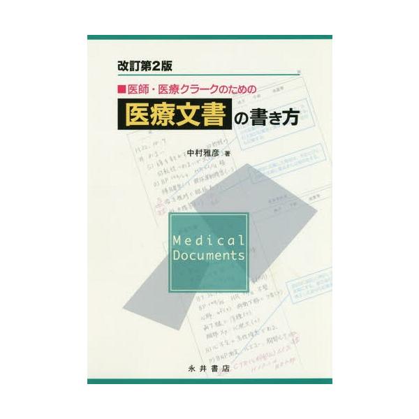 【発売日：2019年03月28日】中村雅彦/著/医療文書の書き方 改訂第2版 (医師・医療クラークのための)、メディア：BOOK、発売日：2019/03、重量：577g、商品コード：NEOBK-2377344、JANコード/ISBNコード：...