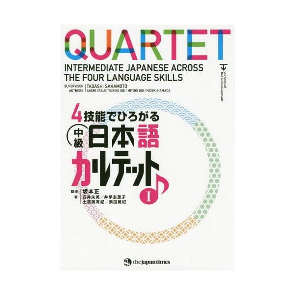 【発売日：2019年07月01日】坂本正/監修 安井朱美/著 井手友里子/著 土居美有紀/著 浜田英紀/著/4技能でひろがる 中級日本語カルテット 1、メディア：BOOK、発売日：2019/07、重量：400g、商品コード：NEOBK-23...