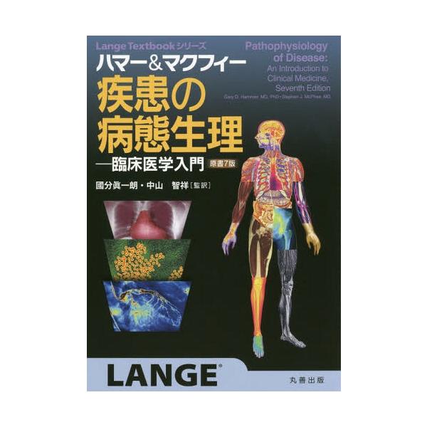 【発売日：2019年06月28日】ハマー/〔著〕 マクフィー/〔著〕 國分眞一朗/監訳 中山智祥/監訳/ハマー&amp;マクフィー疾患の病態生 原書7版 (Lange)、メディア：BOOK、発売日：2019/06、重量：340g、商品コード...