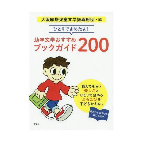 【発売日：2019年06月28日】大阪国際児童文学振興財団/編/幼年文学おすすめブックガイド200 (ひとりでよめたよ!)、メディア：BOOK、発売日：2019/06、重量：340g、商品コード：NEOBK-2377590、JANコード/I...