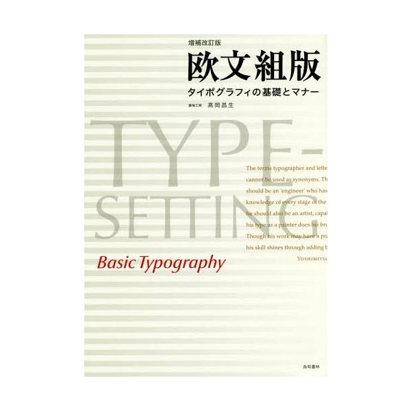 【発売日：2019年07月28日】高岡昌生/著/欧文組版 タイポグラフィの基礎とマナー [増補改訂版]、メディア：BOOK、発売日：2019/07、重量：340g、商品コード：NEOBK-2377662、JANコード/ISBNコード：978...