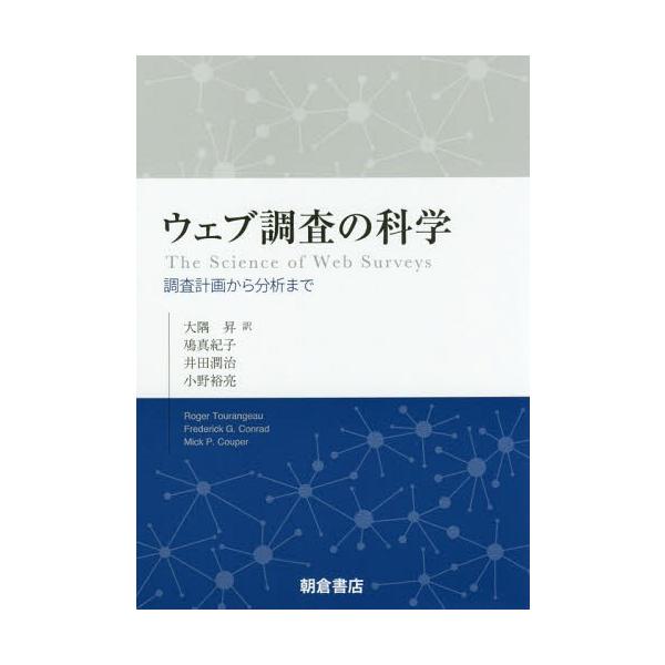 【発売日：2019年07月04日】RogerTourangeau/〔著〕 FrederickG.Conrad/〔著〕 MickP.Couper/〔著〕 大隅昇/訳 鳰真紀子/訳 井田潤治/訳 小野裕亮/訳/ウェブ調査の科学 調査計画から分析...