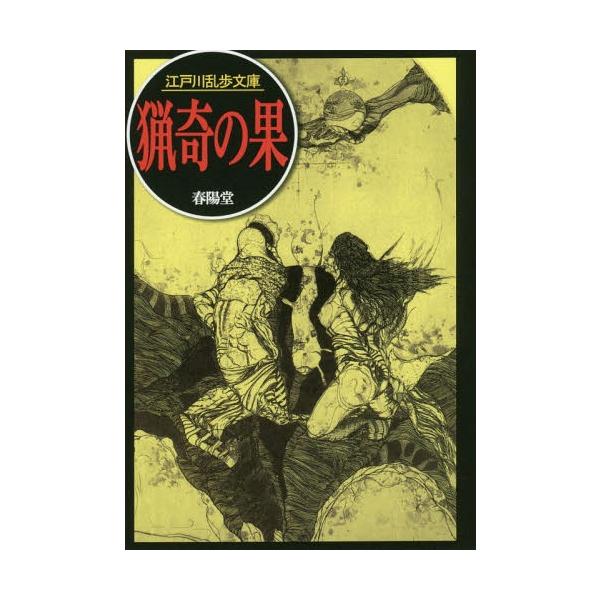【発売日：2019年06月28日】江戸川乱歩/著/猟奇の果 (江戸川乱歩文庫)、メディア：BOOK、発売日：2019/06、重量：200g、商品コード：NEOBK-2377728、JANコード/ISBNコード：9784394301707