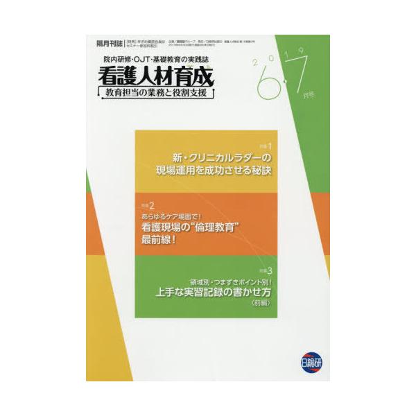 【発売日：2019年06月28日】日総研グループ企画/看護人材育成 16- 2、メディア：BOOK、発売日：2019/06、重量：340g、商品コード：NEOBK-2377751、JANコード/ISBNコード：9784776046028