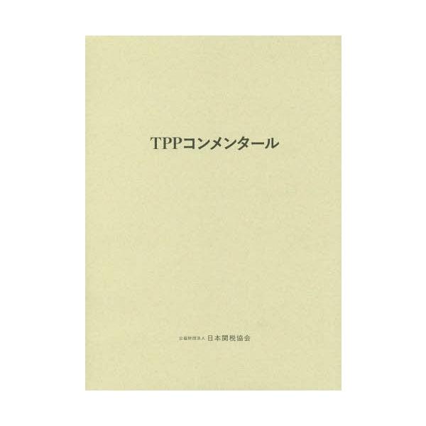 【発売日：2019年06月28日】日本関税協会/TPPコンメンタール、メディア：BOOK、発売日：2019/06、重量：950g、商品コード：NEOBK-2377963、JANコード/ISBNコード：9784888954457