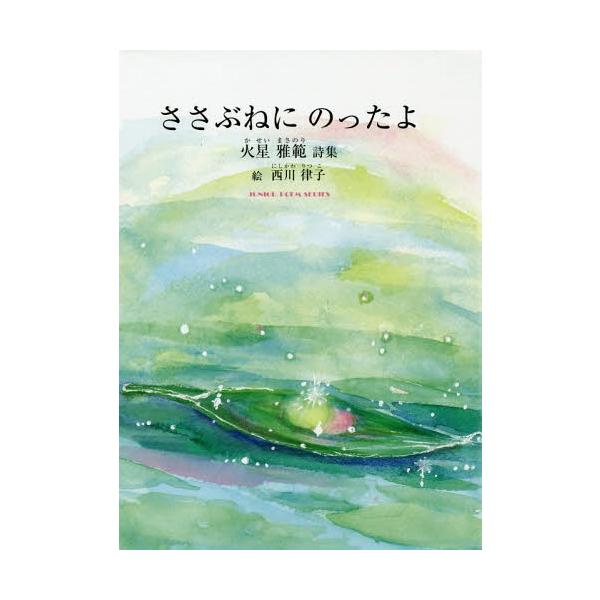 【発売日：2019年04月28日】火星雅範/著 西川律子/絵/ささぶねにのったよ (ジュニア・ポエム双書)、メディア：BOOK、発売日：2019/04、重量：340g、商品コード：NEOBK-2378079、JANコード/ISBNコード：9...
