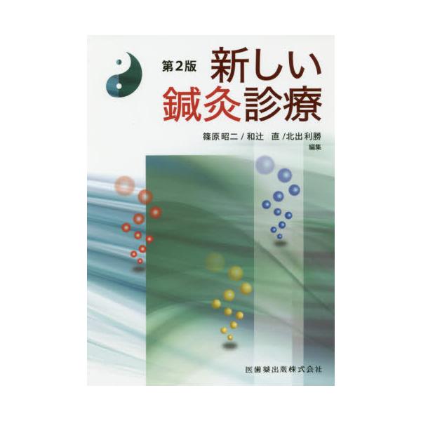 【発売日：2019年07月05日】篠原昭二/編集 和辻直/編集 北出利勝/編集/新しい鍼灸診療 第2版、メディア：BOOK、発売日：2019/07、重量：683g、商品コード：NEOBK-2378082、JANコード/ISBNコード：978...
