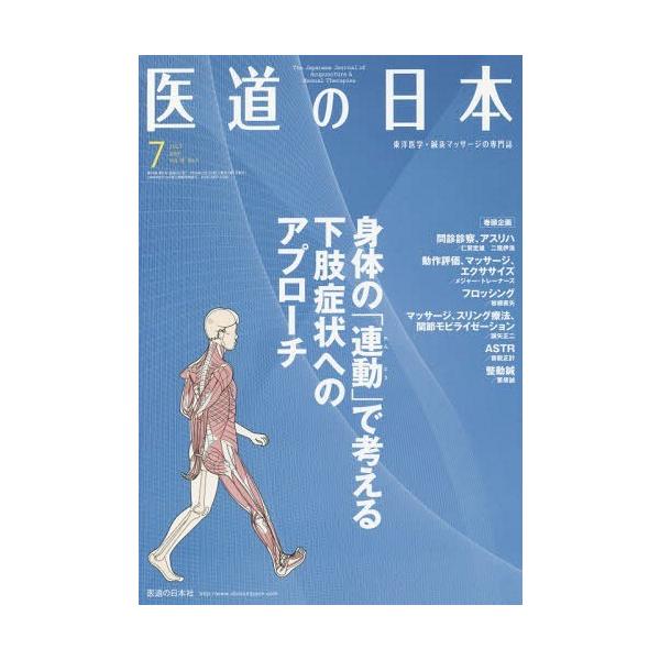【発売日：2019年07月04日】医道の日本社/医道の日本 東洋医学・鍼灸マッサージの専門誌 VOL.78NO.7(2019年7月)、メディア：BOOK、発売日：2019/07、重量：340g、商品コード：NEOBK-2378121、JAN...