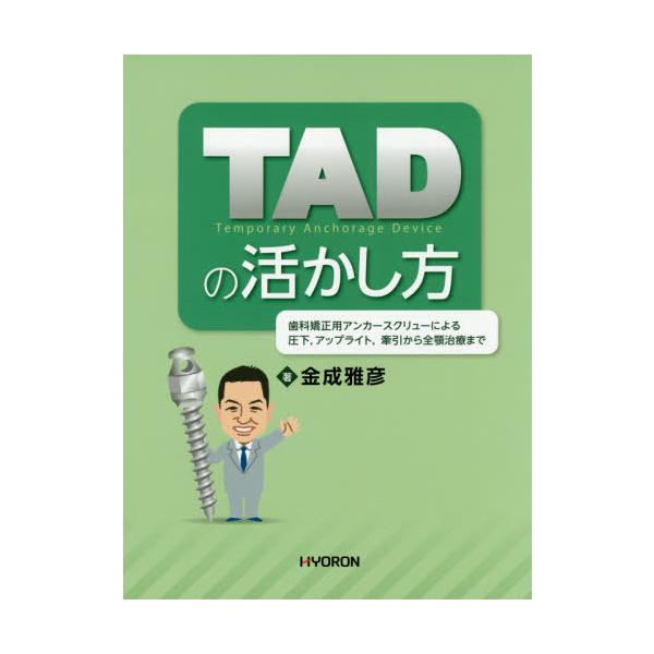 【発売日：2019年07月28日】金成雅彦/著/TADの活かし方 歯科矯正用アンカースクリューによる圧下 アップライト 牽引から全顎治療まで、メディア：BOOK、発売日：2019/07、重量：621g、商品コード：NEOBK-2378165...
